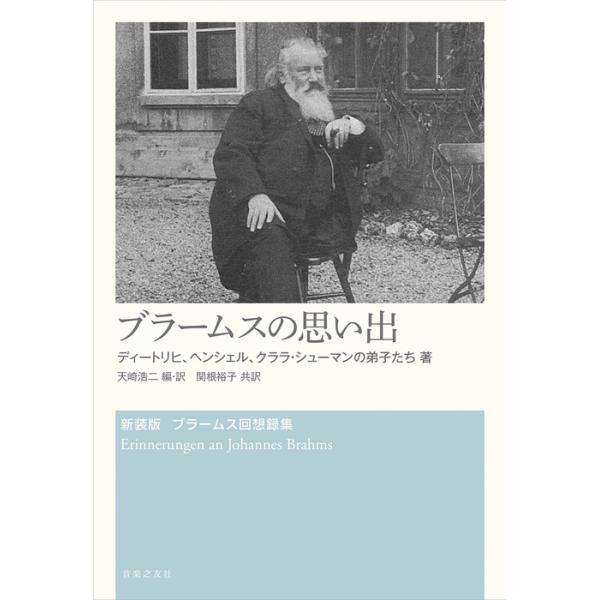 ISBN：9784276202078ヨハネス・ブラームスの思い出――手紙で見る青年ブラームス(アルベルト・ディートリヒ)/  序/  ブラームス登場/  シューマン夫妻と友人たちとブラームス/  それぞれに新しい人生/  ウィーン進出/  ...