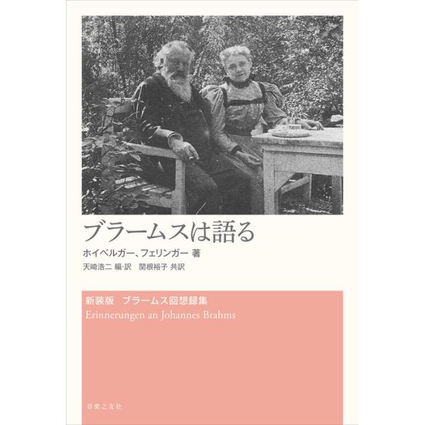 ISBN：9784276202085ブラームスは語る(リヒャルト・ホイベルガー)/  序/  一八六七〜七八年/  一八七九〜八〇年/  一八八二〜八三年/  一八八四年/  一八八五年/  一八八六年/  一八八七年/  一八八八年/  ...