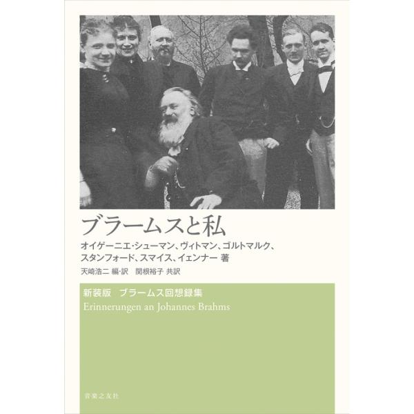 ISBN：9784276202092シューマン一家とブラームス(オイゲーニエ・シューマン)/  第一章 私たちとブラームス/  第二章 母とブラームス/  第三章 思い出をいくつか/スイスのブラームス(ヨーゼフ・ヴィトマン)/  第一章 出...