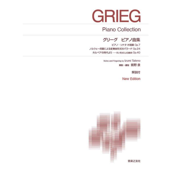 ISBN：9784276415522ピアノ・ソナタ ホ短調 Op.7/ノルウェー民謡による変奏曲形式のバラード Op.24/ホルベアの時代より―古い様式による組曲 Op.40
