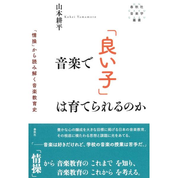 ISBN：9784393936153はじめに 校門の「内」と「外」/第一章 情操教育としての戦後音楽教育/ 重要だけど曖昧な「情操」概念/ 外から見る学校の音楽教育──「教育音楽」の独自性について/ 戦後の学習指導要領に見る「情操」──転換...