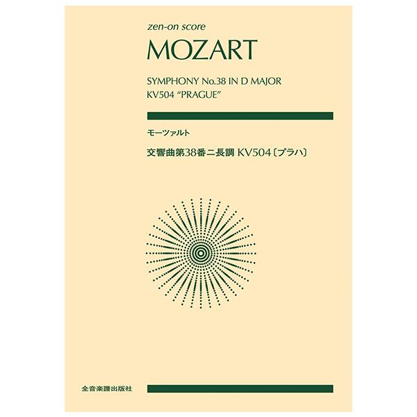 ISBN：9784118973081交響曲第38番ニ長調KV504 〈プラハ〉