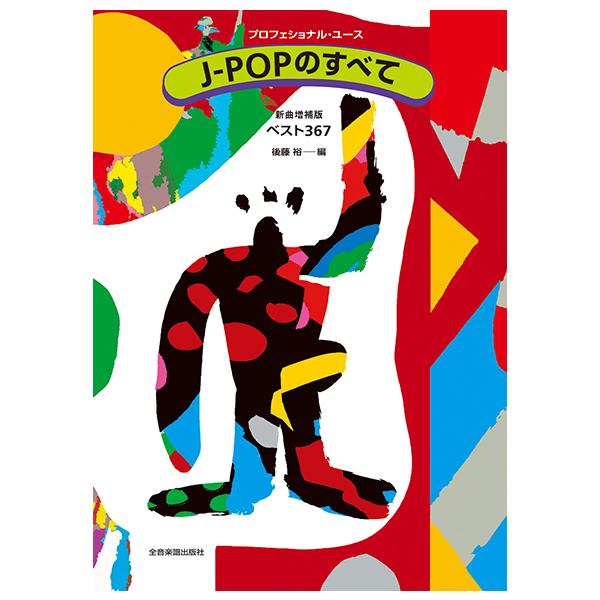 ISBN：9784117738049僕の贈りもの/タイムマシンにおねがい/心の旅/卒業写真/眠れぬ夜/翳りゆく部屋/オリビアを聴きながら/ガンダーラ/あの日にかえりたい/異邦人/虹とスニーカーの頃/いとしのエリー/赤いスイートピー/さよなら...