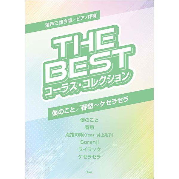 ISBN：9784773250848僕のこと/春愁/点描の唄(feat. 井上苑子)/Soranji/ライラック/ケセラセラ