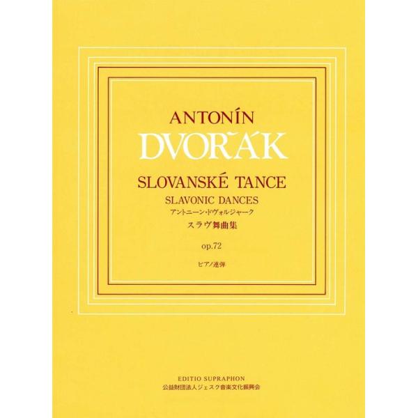 ISBN：9784636112528スラヴ舞曲集 Op. 72