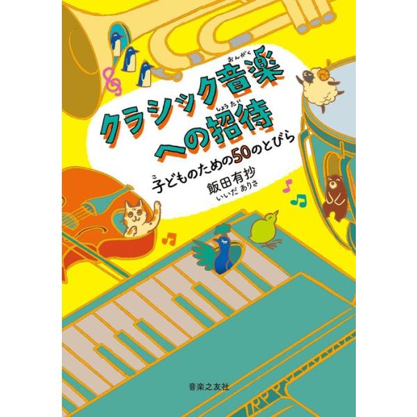 ISBN：9784276210172プロローグ:音楽と心と体/1 心/2 呼吸/3 頭/4 体/1章:どんな楽器があるの?/5     身近な楽器:リコーダーと鍵盤ハーモニカ/6 ピアノ/7 弦楽器の仲間1:ヴァイオリンとヴィオラ/8 弦楽...