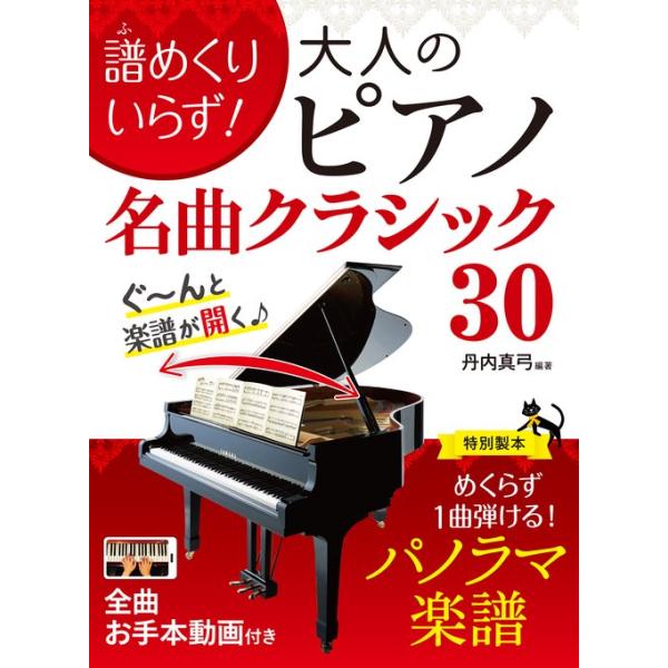 ISBN：9784791634408【1】さくらさくら/【2】シューベルトの子守歌/【3】メヌエット/【4】威風堂々/【5】春 ヴァイオリン協奏曲『四季』より/【6】かっこうワルツ/【7】人形の夢と目覚め/【8】間奏曲 オペラ『カヴァレリア...