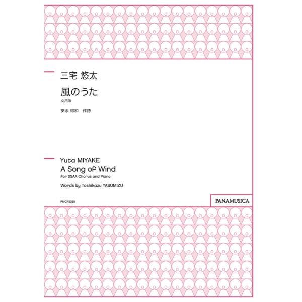 ISBN：9784866042541風のうた【出版社：パナムジカ】
