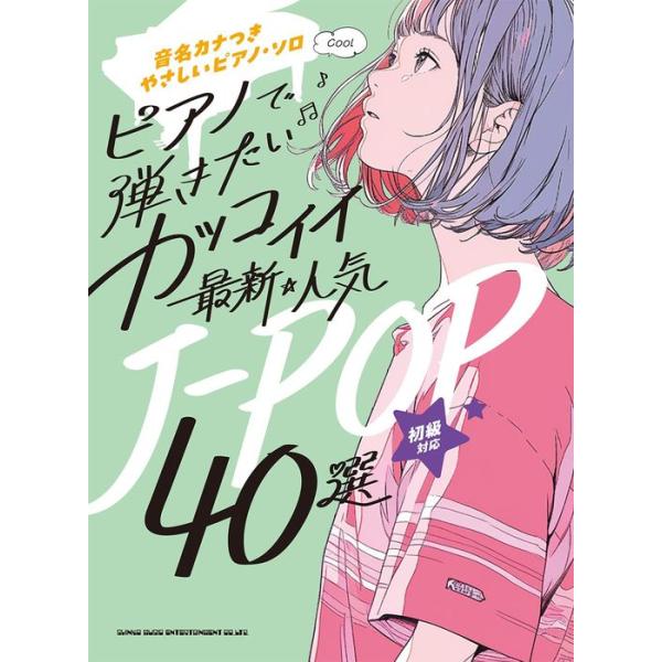 ISBN：9784401044429BOW AND ARROW(米津玄師)/Plazma(米津玄師)/ライラック(Mrs. GREEN APPLE)/青と夏(Mrs. GREEN APPLE)/怪獣(サカナクション)/I still(mil...