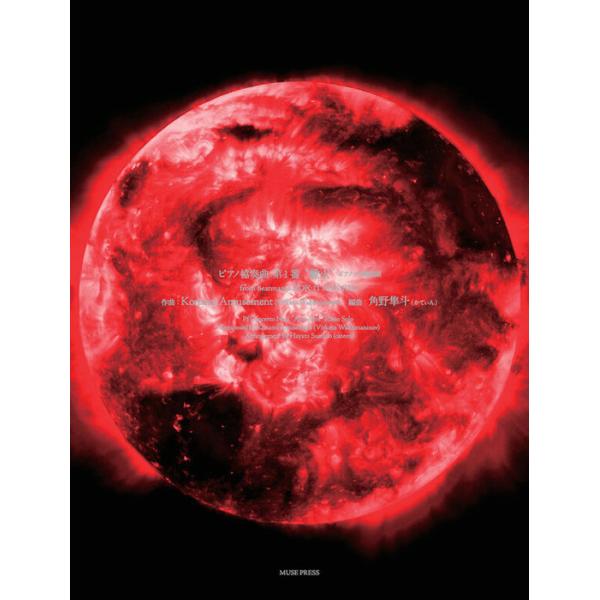 ピアノ協奏曲 第1番 “蠍火"