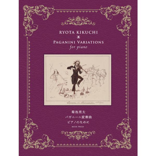 パガニーニ変奏曲