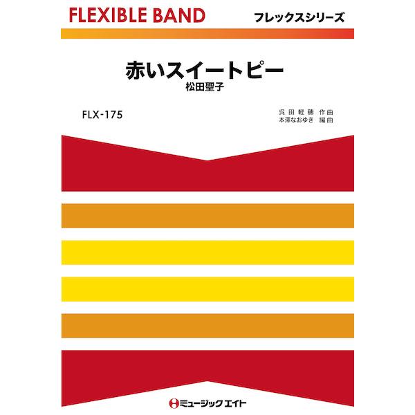 ISBN：9784814725144赤いスイートピー【出版社：ミュージックエイト】