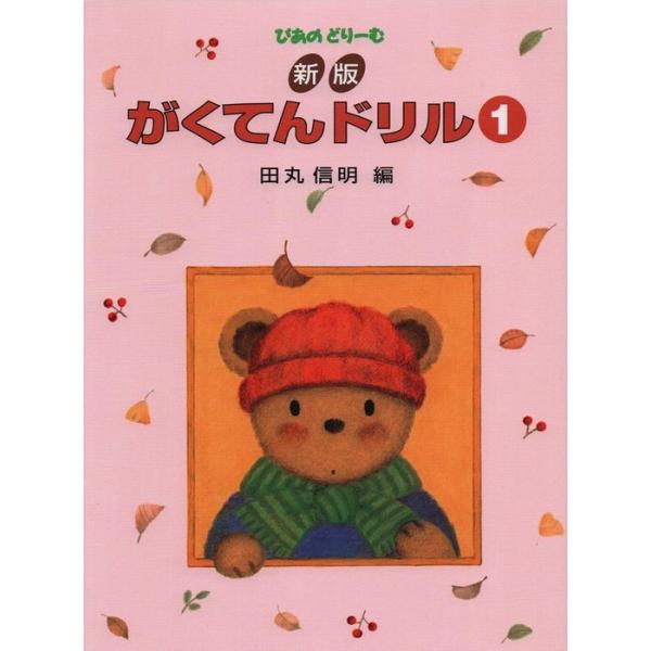 ISBN：9784051521042せんに まるをかきましょう/せんと せんのあいだに まるをかきましょう/「せん」 と 「かん」/もんだい (1)/もんだい (2)/トおんきごう/おとのじゅんばんを おぼえましょう/ヘおんきごう/もんだい...