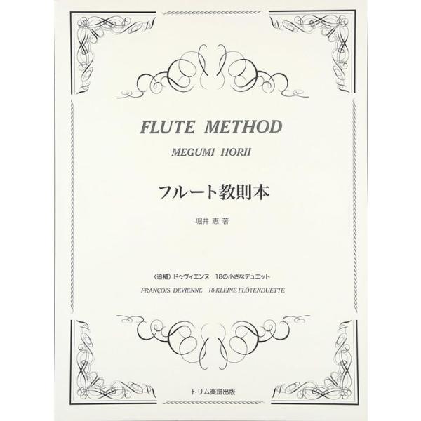 ISBN：9784925199254■楽器について/音の出るしくみ/楽器の選び方/■最初の音を出す/アンブシュールの形成/音を出す/タンギング/頭部管を使ったリズムの練習/■楽器を組み立てる/楽器の組み立て方/チューニング/■楽器の支え方/...