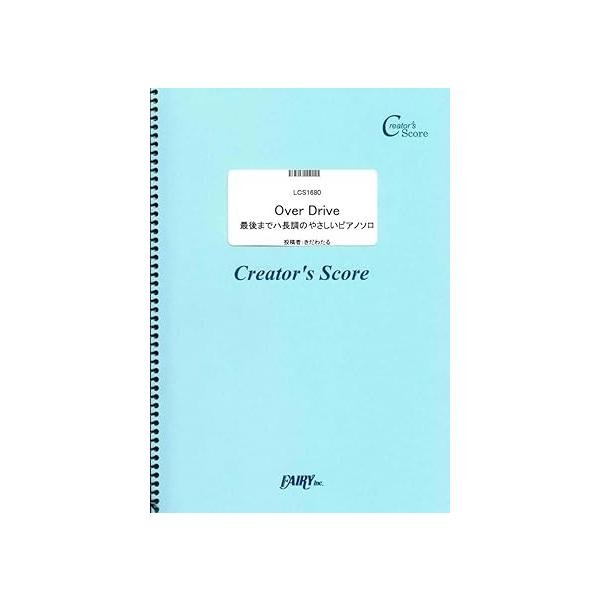 ISBN：9784823563027Over Drive【出版社：フェアリー】