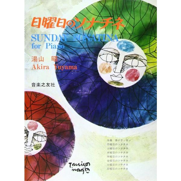 ISBN：9784276457119序章 音のデッサン/月曜日のソナチネ/火曜日のソナチネ/水曜日のソナチネ/木曜日のソナチネ/金曜日のソナチネ/土曜日のソナチネ/日曜日のソナチネ