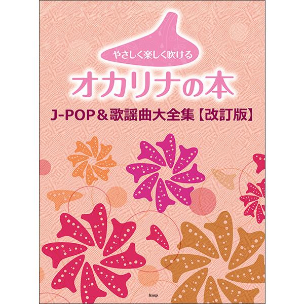 ISBN：9784773250947《オカリナ・ソロ》/四季の歌(芹 洋子)/幸せなら手をたたこう(坂本 九)/この広い野原いっぱい(森山良子)/若者たち(ザ・ブロードサイド・フォー)/東京ブギウギ(笠置シヅ子)/黄昏のビギン(ちあきなおみ...