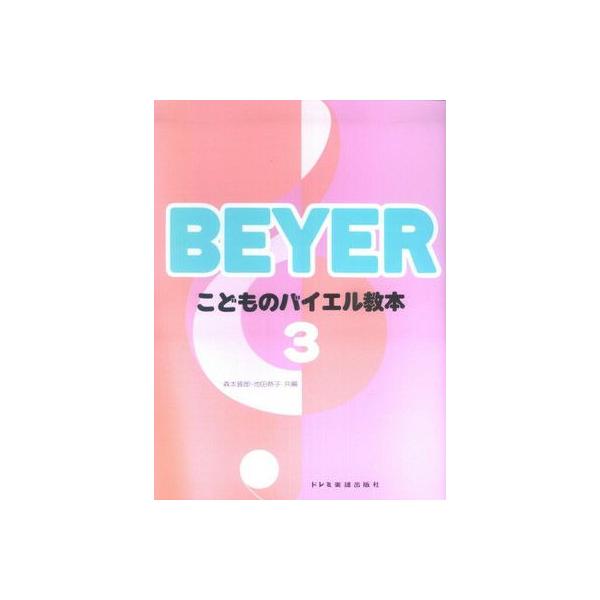 ISBN：9784285154566いろいろな音符や休符/8分音符/オクターブのしるし/反復記号/付点4分音符/6/8拍子/8分休符/ヘ音記号(原書記号58、55、56)/強弱の記号(原書記号57)/3/8拍子/アクセントの記号(原書記号6...