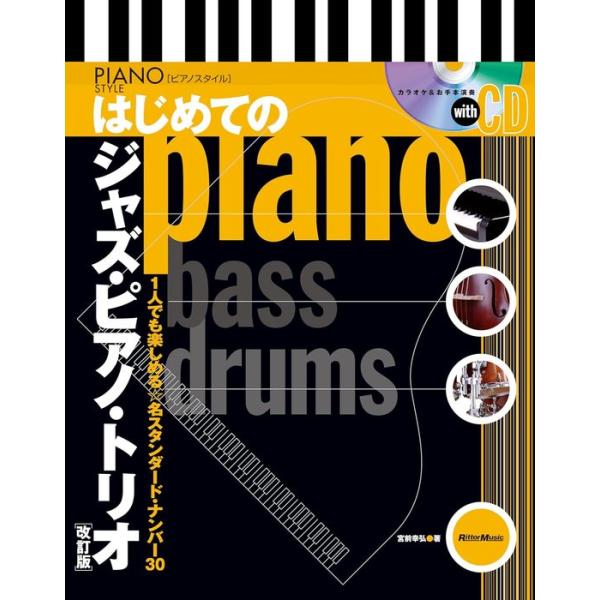 ISBN：9784845642861■Introduction:ようこそ!ジャズ・ピアノ・トリオの世界へ/「取りあえず、これさえ知っていれば始められる」という基本ルールを紹介。リード譜の使い方や左手ボイシングの一覧表なども掲載しました。/■...