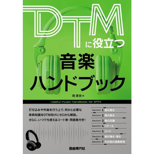 ISBN：9784798227108■Section 1 音の高さ/記譜法の基礎知識/変化記号/■Section 2 音の長さ/音符と休符/タイ/■Section 3 音の位置/譜面とDTMソフト画面の関係/音の位置を表わす単位/拍子の種類...