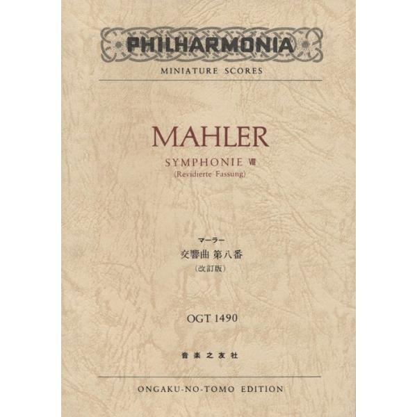 ISBN：9784276481497交響曲 第八番