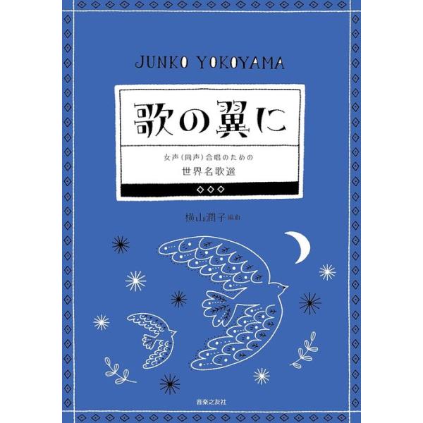 ISBN：9784276558816歌の翼に 【女声(同声)2部合唱/伴奏:ピアノ】/赤いサラファン 【女声(同声)2部合唱/伴奏:ピアノ】/ロンドンデリーの歌 【女声(同声)2部合唱/伴奏:ピアノ】/Amazing Grace 【女声(同...