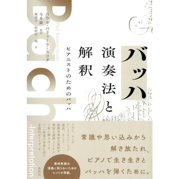 ISBN：9784393938027日本語版によせて/はじめに/第1部 演奏に関する諸問題/ 第1章 18世紀の演奏を伝承するC.F.コルトの手まわしオルガン/ 第2章 リズムの研究/ 第3章 バッハの正しいテンポを求めて/ 第4章 バッハ...