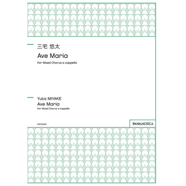 ISBN：9784866042565Ave Maria【出版社：パナムジカ】