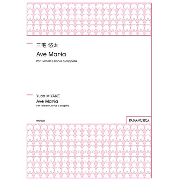 ISBN：9784866042572Ave Maria【出版社：パナムジカ】