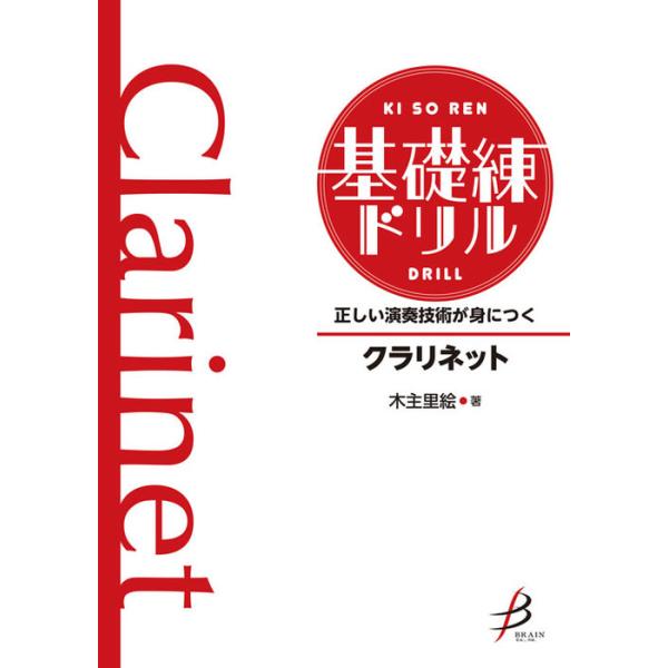 ISBN：9784862889348ブレストレーニング-楽器を演奏するうえで大切な呼吸について-/運指表・移調楽器について/音を出す前に/Step1 息のスピードとリードの振動/Step2 音を出してみよう/Step3 クラリネットに慣れよ...