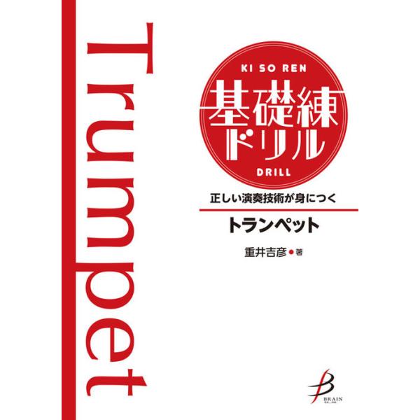 ISBN：9784862889379ブレストレーニング-楽器を演奏するうえで大切な呼吸について-/運指表/各部の名称/移調楽器について/音を出す前に/Step1 トランペットを鳴らしてみよう/Step2 マウスピースで音がねらえるようにしよ...