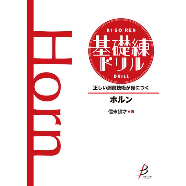 ISBN：9784862889386ブレストレーニング-楽器を演奏するうえで大切な呼吸について-/運指表/各部の名称/移調楽器について/音を出す前に/Step1 楽器にふれて、吹く準備をしよう/Step2 マウスピースや楽器を使って音を出そ...