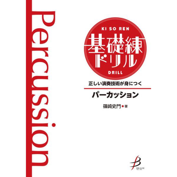 ISBN：9784862889423ブレストレーニング-楽器を演奏するうえで大切な呼吸について-/音を出す前に1/音を出す前に2/Step1 スティックを持ってみよう/Step2 スネアドラムを叩いてみよう/Step3 リズムを叩いてみよう...