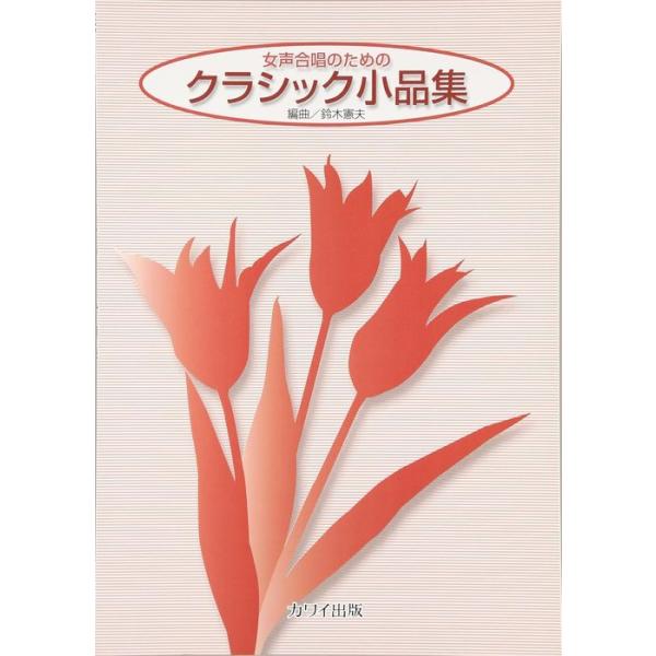 ISBN：9784760929252JE TE VEUX 私はあなたが大好き/パヴァーヌ/アルビノーニのアダージョ〜空へ/メヌエット/クリーガーのメヌエット/G線上のアリア/AVE MARIA/ソルヴェイグの歌〜春の訪れ/わが母の教え給いし...