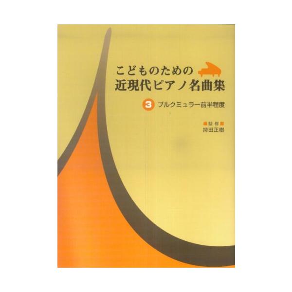 ISBN：9784636114058「子供のアルバムOP.98」より 第5曲 木馬に乗って/「子供のアルバムOP.98」より 第7曲 ナージャは病気になって/「子供のアルバムOP.98」より 第9曲 子守歌/「子供のアルバムOP.98」より...