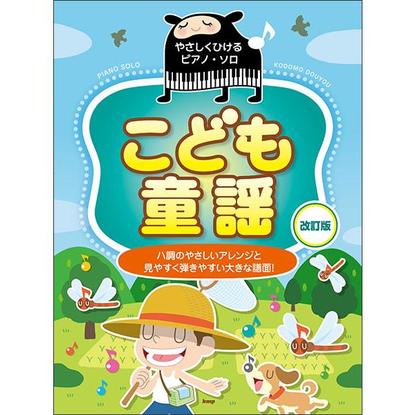 ISBN：9784773251012春よこい/春がきた/春の小川/さくら さくら/どこかで春が/ひらいた ひらいた/チューリップ/ちょうちょう/ぶんぶんぶん/うれしいひなまつり/ゆりかごの歌/みかんの花さくおか/こいのぼり(やねより〜)/こ...