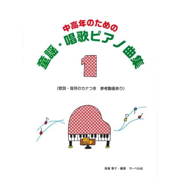 ISBN：9784883719303■基本事項/1.蝶々/2.よろこびの歌/3.一番星みつけた/4.山の音楽家/5.静かな湖畔/6.赤い鳥小鳥/7.チューリップ/8.きらきら星/9.かえるの合唱/10.日の丸の旗/11.紙鳶/12.鳩/13...
