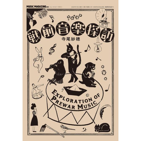 ◆古謡の世界──「安里屋ユンタ」の変遷/盆歌に残る間引きの記憶 ほか/◆「世界」との出会い──海を渡ったマルフクレコード/ドヴォルザークと賢治 ほか/◆明治から昭和へ──田辺尚雄と「平安朝音楽レコード」/服部良一を育てた大阪 ほか/◆戦争と...
