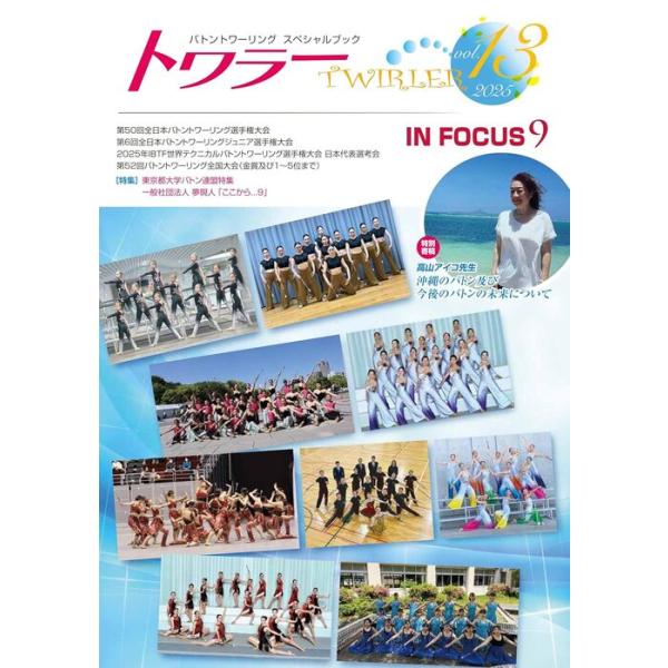 ISBN：9784991318139IN FOCUS 【団体特集】/◆広島バトン/◆四宮知亜紀バトンスタジオ/◆東海大学附属大阪仰星中高バトントワーリング部/◆十文字中学・高等学校バトン部/◆済美高等学校バトントワリング部/◆愛知県立新川高...