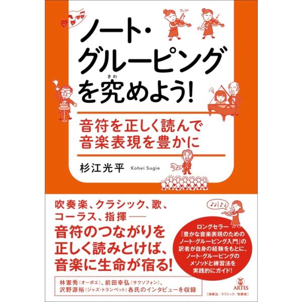 ISBN：9784865593129はじめに/第1章 ノート・グルーピングとはなにか?/ 1 ノート・グルーピングの意味と意義/ 2 ノート・グルーピングは演奏家のための旋律解釈法/第2章 文字グルーピングからノート・グルーピングへ/第3章...