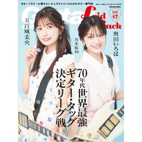 ISBN：9784845643066◎表紙・巻頭インタビュー みんなギターで大きくなった 五百城茉央、奥田いろは(乃木坂46) 乃木坂46でギター・デュオ“カフェオーレ”として活動する五百城茉央と奥田いろはが登場。ギターについて、音楽につい...