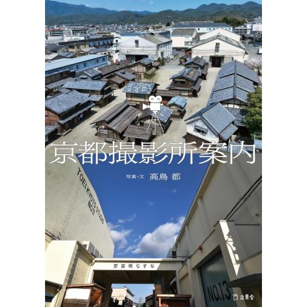 ISBN：978484564305901 松竹撮影所/02 大映通り商店街/03 東映京都撮影所/04 東映太秦映画村/05 日本のハリウッド・京都/コラム、20名以上の関係者インタビューも収録予定