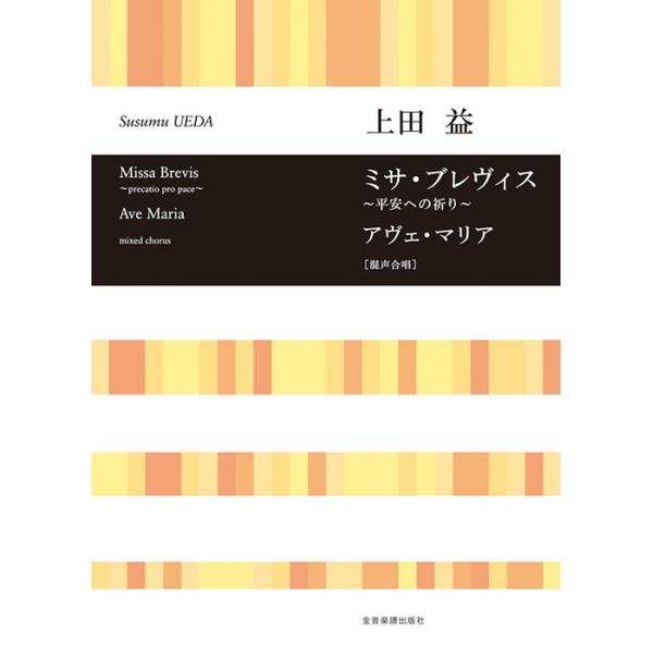 ISBN：9784117190168Kyrie/Gloria/Credo/Sanctus et Benedictus/Agnus Dei/アヴェ・マリア〜母に寄す〜