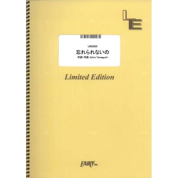 ISBN：9784823563478忘れられないの【出版社：フェアリー】