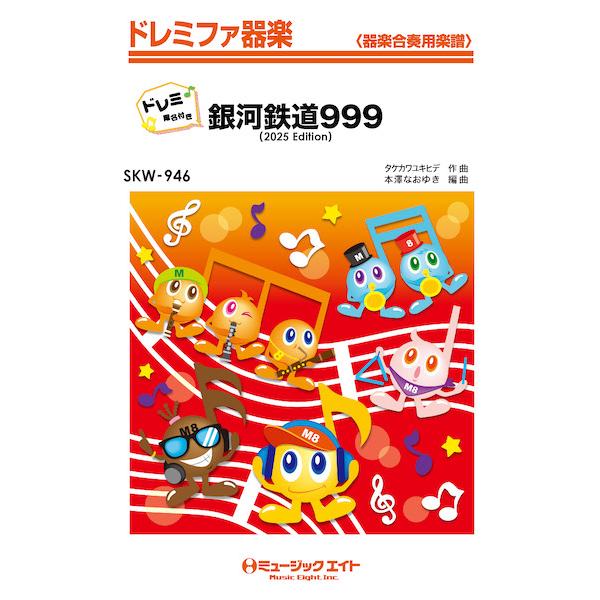 ISBN：9784814725830銀河鉄道999(2025年編曲)【出版社：ミュージックエイト】