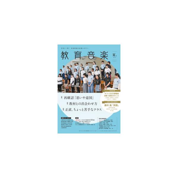 ●特集I/再確認「思いや意図」/●特集II/教材との出合わせ方/●特集III/正直、ちょっと苦手なクラス/●特別記事/Nコン課題曲 指導のために