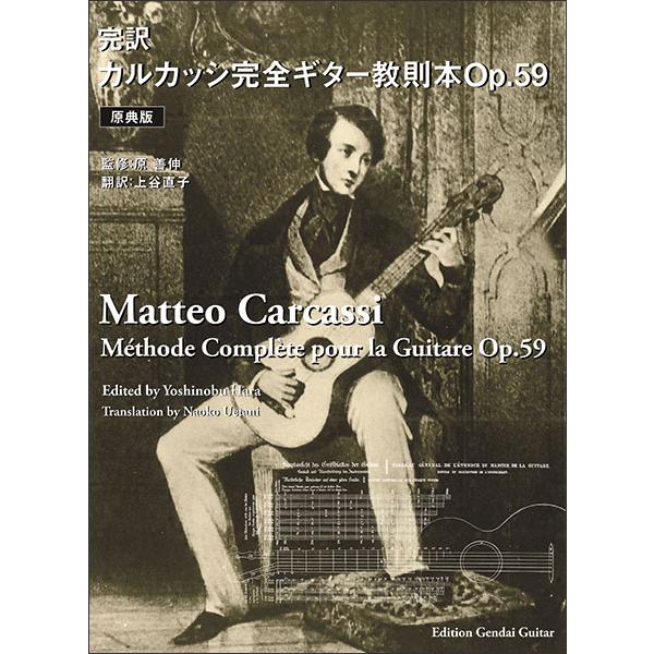 ISBN：9784874717134■解説/カルカッシ〜その作品と完全ギター教則本 原善伸/■カルカッシ作品リスト/■【完全ギター教則本】/格言/基礎楽典/音楽の基本原則/音符の形と音価、休符/スラー、タイ、シンコペーション/シャープ、フラ...