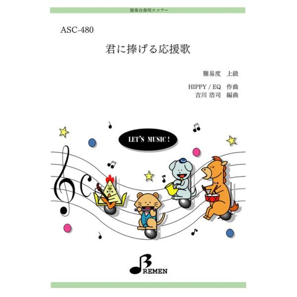 君に捧げる応援歌