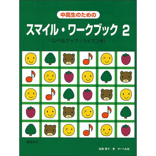ISBN：9784883719310Chapter 1 ト音記号の高いドレミファソ/Level Up Quiz 1/Chapter 2 復習/Level Up Quiz 2/Chapter 3 八分音符と八分休符/Level Up Quiz...