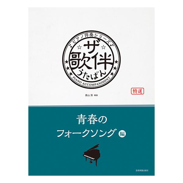 ISBN：9784111903887若者たち/悲しくてやりきれない/青年は荒野をめざす/遠い世界に/友よ/風/白いブランコ/誰もいない海/戦争を知らない子供たち/この広い野原いっぱい/翼をください/恋人もいないのに/さらば青春/雨が空から降...